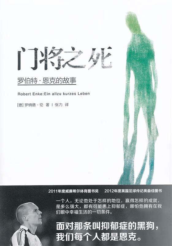 门将之死:罗伯特 恩克的故事【好书，下单速发】
