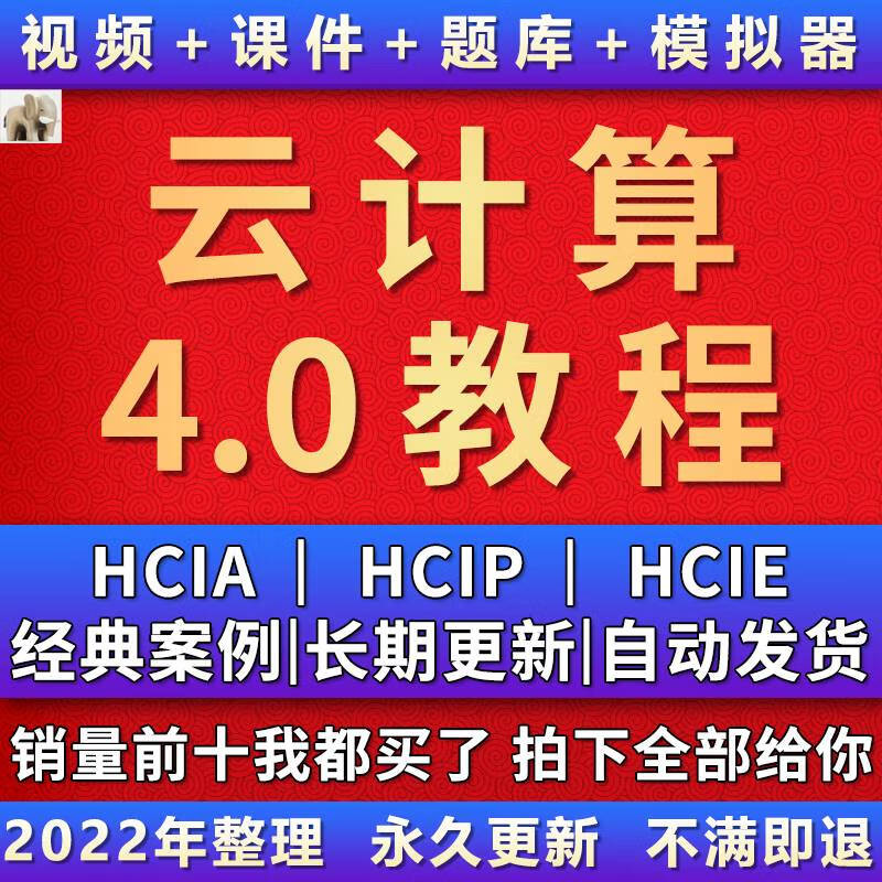 2022华为云计算hcia hcip hcie视频cloud 认证题库
