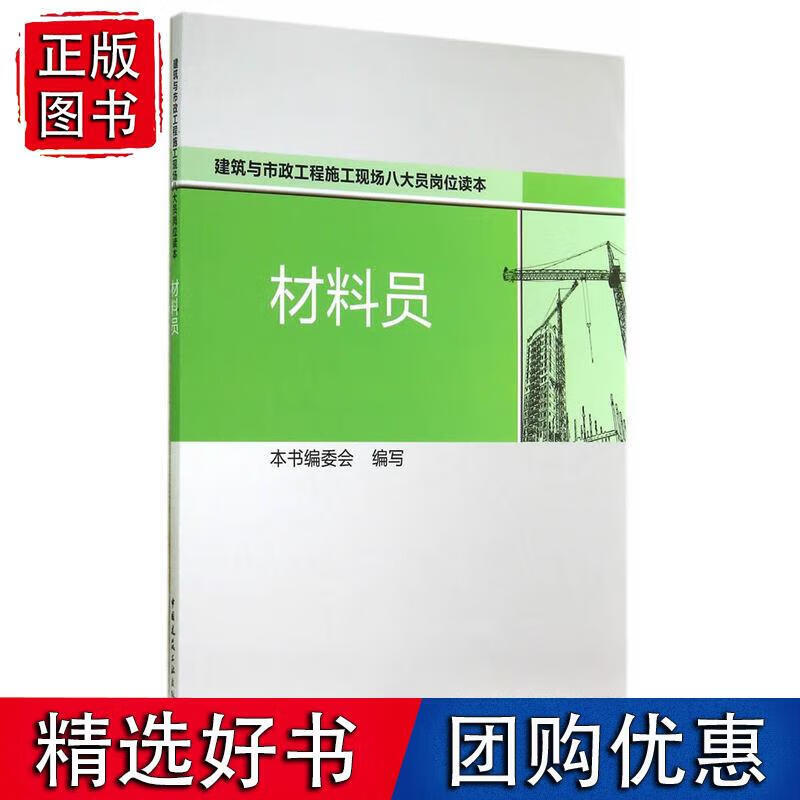 材料员 本书编委会 9787112167951