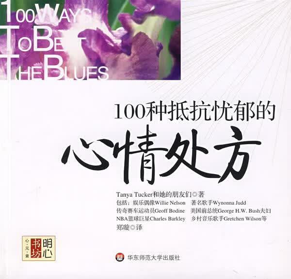 100种抵抗抑郁的心情处方