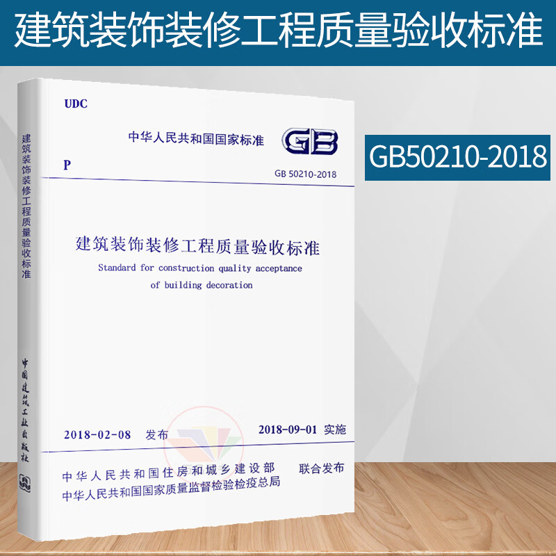 2018年新版 GB50210-2018 建筑装饰装修工程质量验收标准 代替 GB50210-2001 建筑装饰装修工程质量验收规范 1511231430000