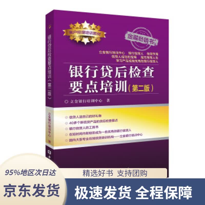 【 京东配送 支持团购】银行贷后检查要点培训(第二版) 立金银行培训中心 中国金融出版社 9787522011684