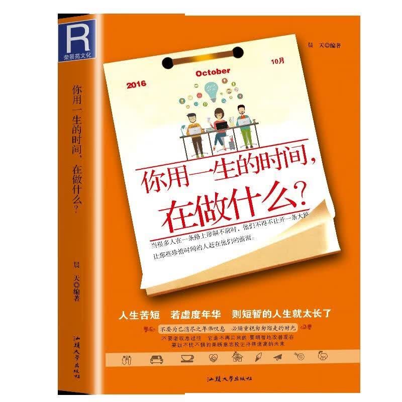 你用一生的时间在做什么 晨天 著 汕头大学出版社