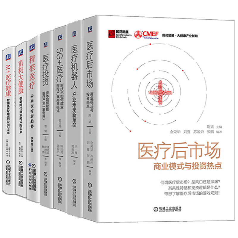 后市场+机器人+5G+投资+重构大健康+保险+AI+健康 7册 健康 7册