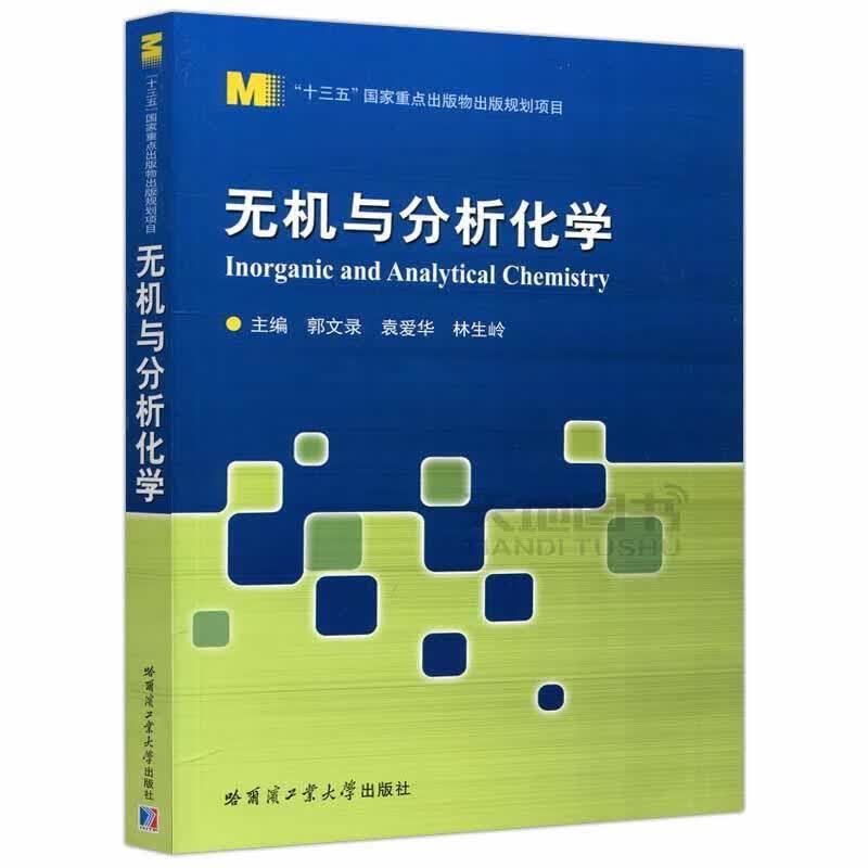 无机与分析化学