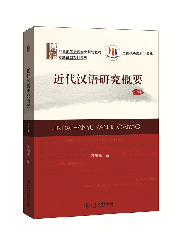 近代汉语研究概要（修订本） 蒋绍愚