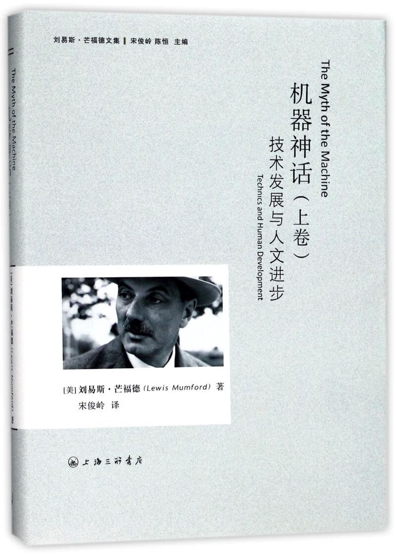 机器神话(技术发展与人文进步上)(精)/刘易斯·芒福德文集