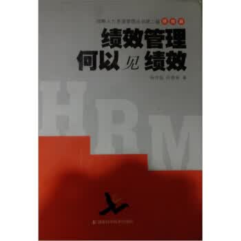 绩效管理何以见绩效 杨序国 著【书】