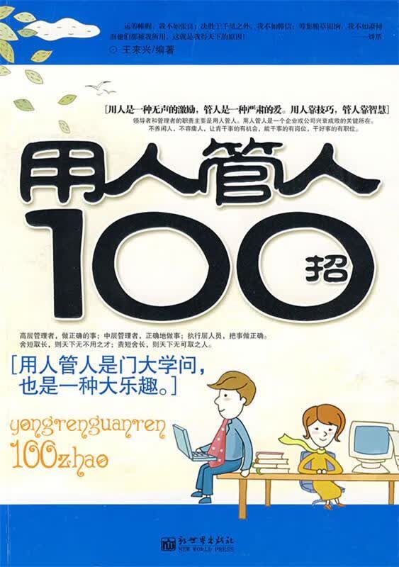 用人管人100招