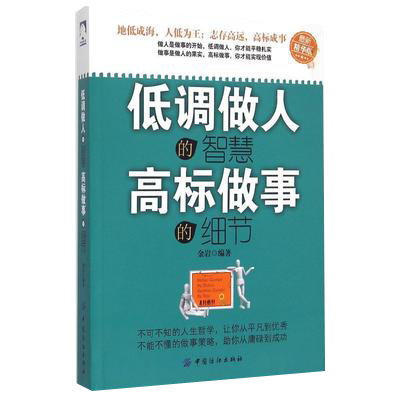 9787518016648沧海点石：低调做人的智慧·高标做事的细节 中国纺织 书籍