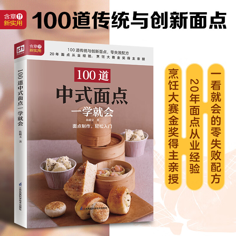 生活新实用食疗系列：100道中式面点一学就会 面点书籍中式烘焙教程书菜谱食谱一日三餐烹饪书籍大全美食巧厨娘烤箱食谱面包学甜品