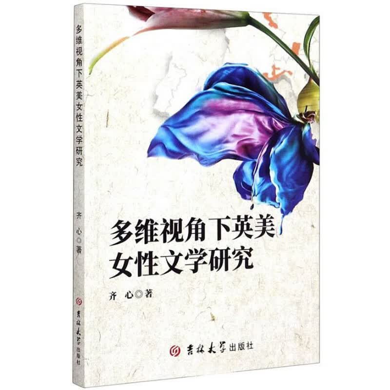 多维视角下英美女性文学研究【好书】