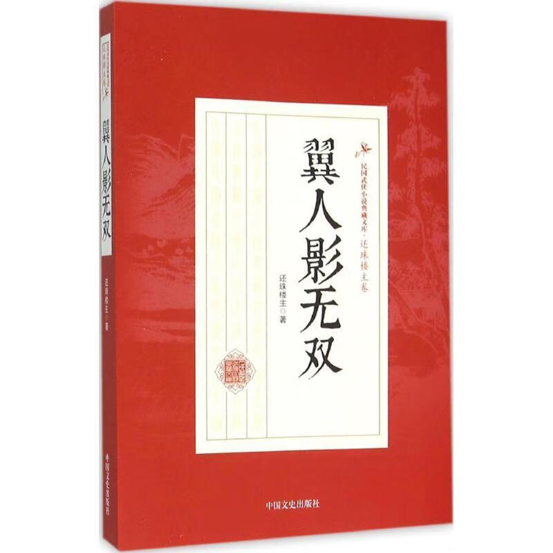 翼人影无双 还珠楼主 著 中国文史出版社 9787503467066