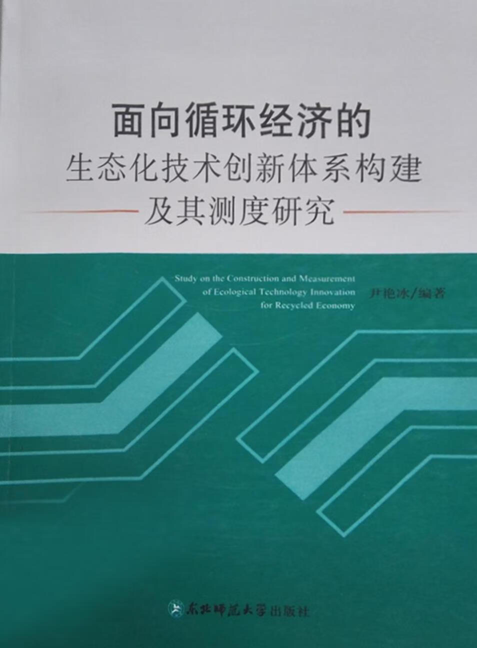 面向循环经济的生态化技术创新体系构建及其测度研究 尹艳冰编 东北师范大学出版社