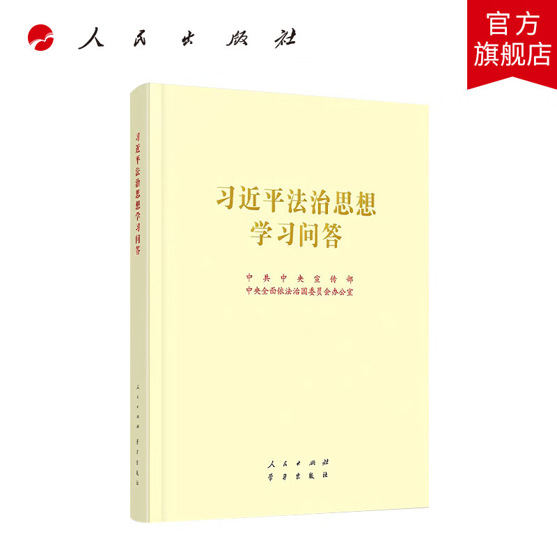 习近平法治思想学习问答（大开本） 人民出版社旗舰店