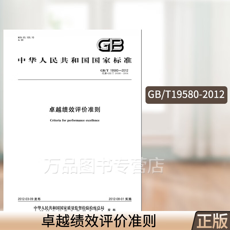 GB/T 19580-2012 卓越绩效评价准则 中国标准出版社