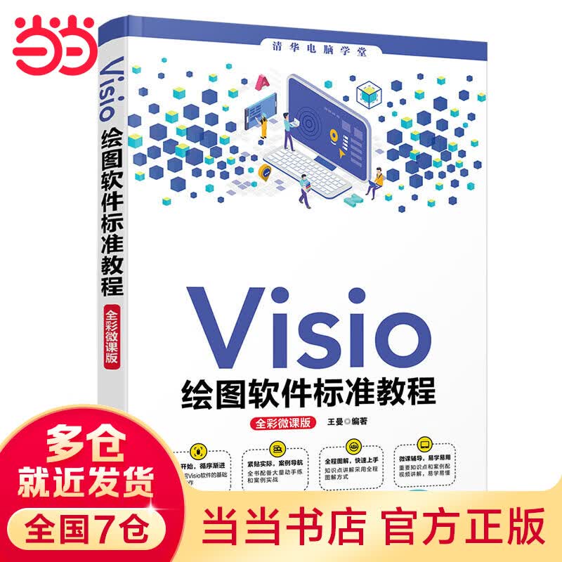 Visio绘图软件标准教程(全彩微课版)