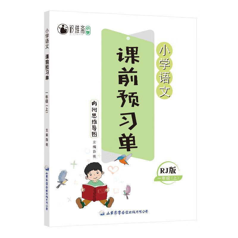 课前预习单一年级上册小学语文人教版课前预习课后练习同步练习 一年级上册