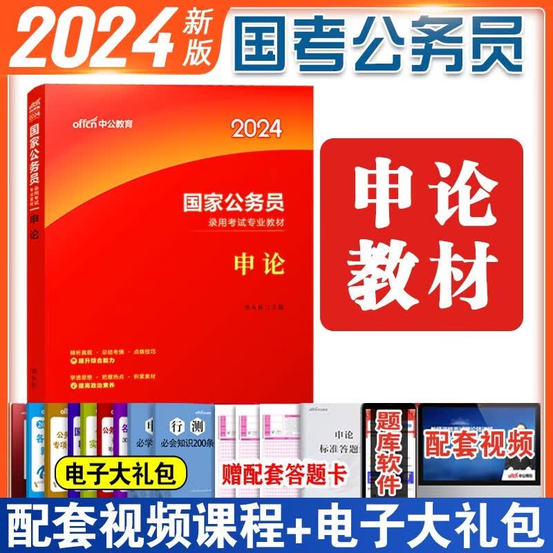 国考历年真题试卷2024年国家公务员考试卷子行测申论真题卷历年真题行政职业能力测验测试2023年省考套卷刷题题库 国考申论【教材】