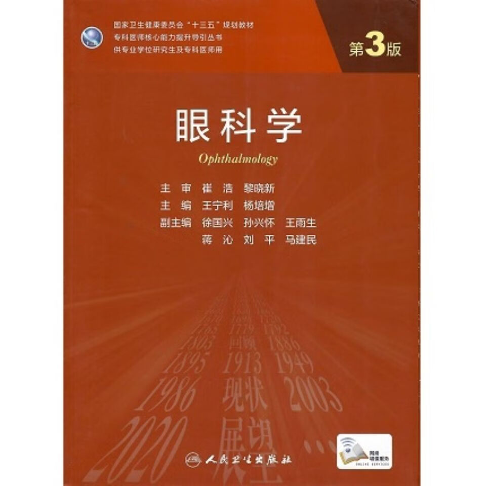 眼科学 第3版 研究生教材_王宁利,杨培增主编