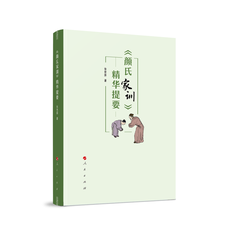 《颜氏家训》精华提要