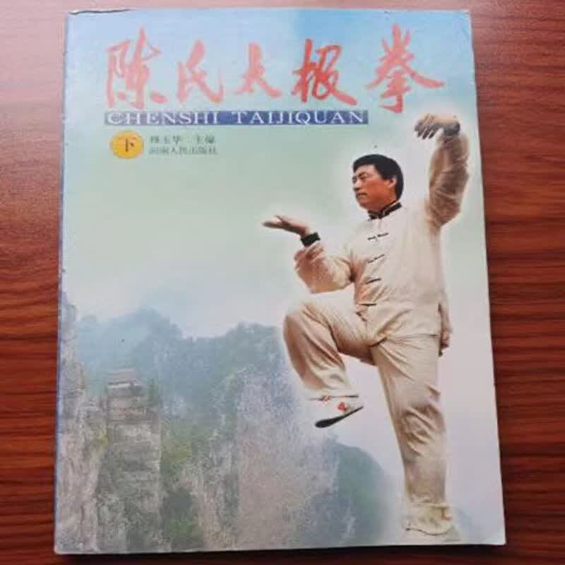 陈氏太极拳 下 穆玉华主编 太极拳套路武术 三十八势 新架一路