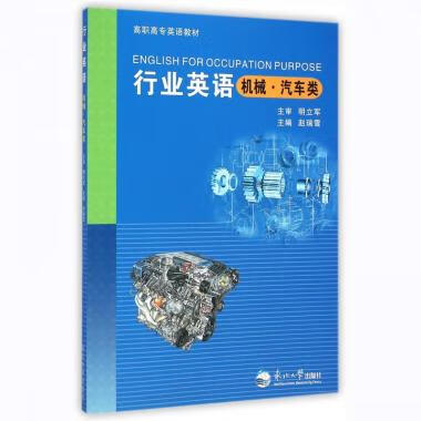 机械汽车类高职高专英语教材·机械汽车类:行业英语 明立军, 赵瑞雪 东北大学出版社