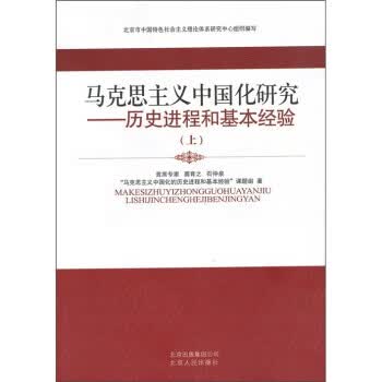 马克思主义中国化研究历史进程和基本经验(上) “马克思主义中国化的历史进程和基本经验”课题组 编 北