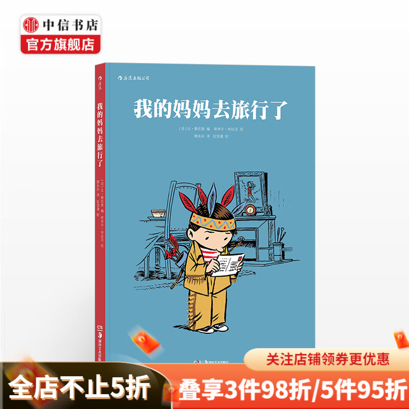 我的妈妈去旅行了 编者［法］让勒尼奥 绘者［法］埃米尔布拉沃 译者顾永庆 艺术