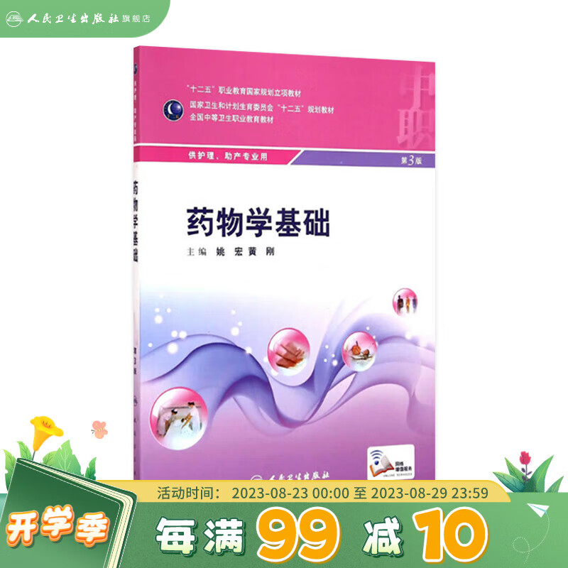 药物学基础 护理经典