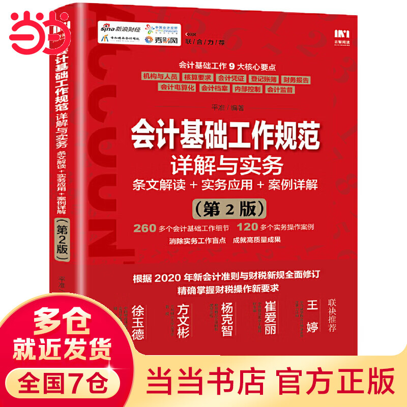 会计基础工作规范详解与实务 条文解读 实务应用 案例详解 第2版