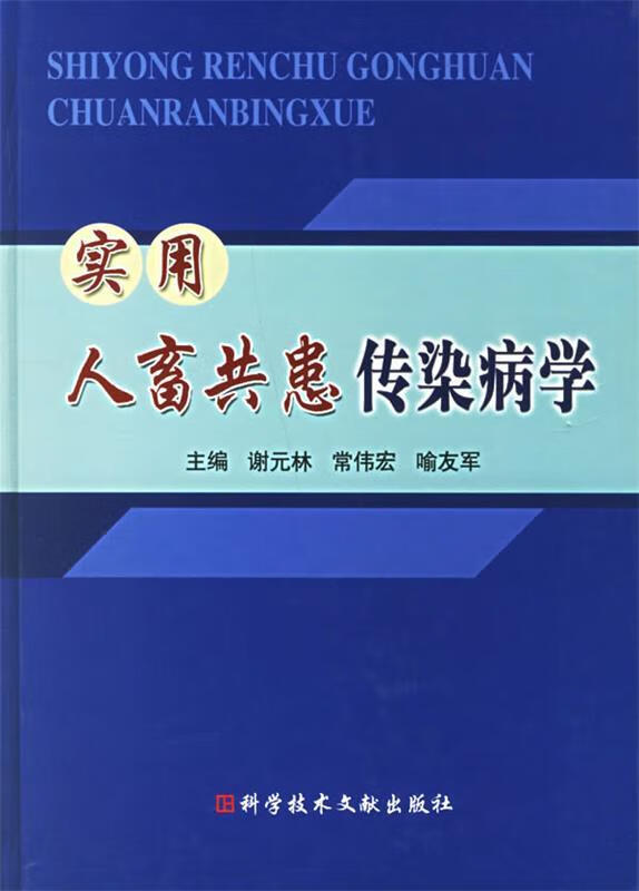 实用人畜共患传染病学 谢元林 等主编