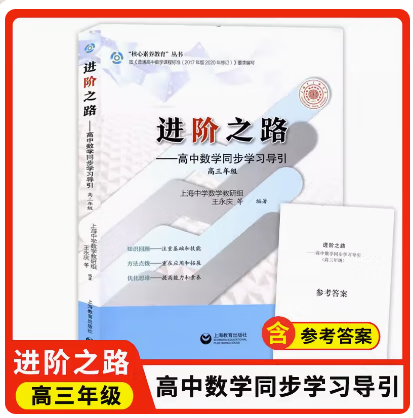 进阶之路 高中数学同步学习导引 高三年级 上海教育出版社