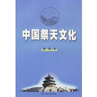中国祭天文化 【，放心购买】