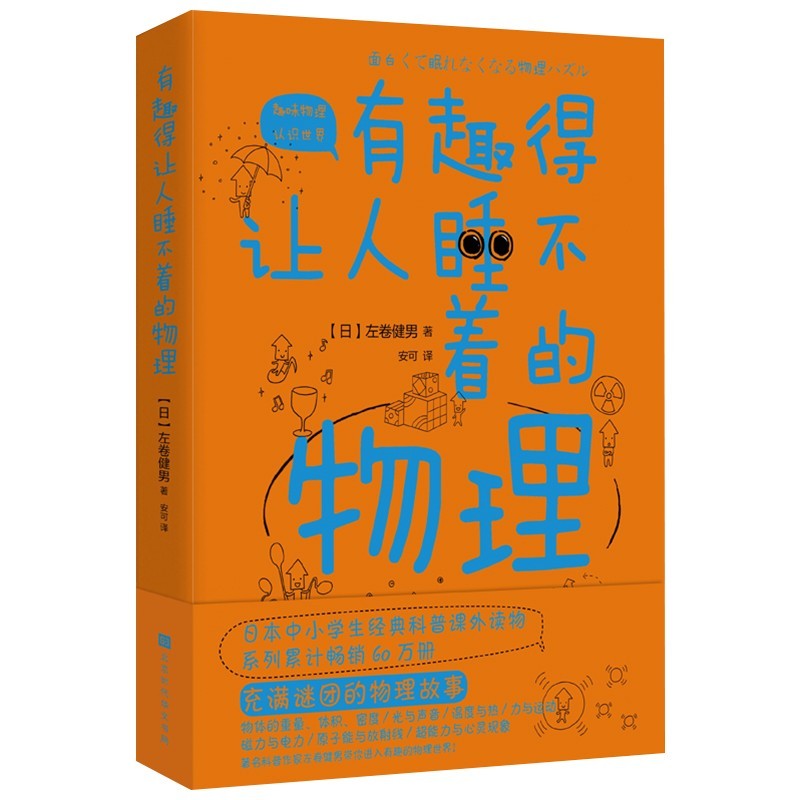 有趣得让人睡不着的科普系列 课外阅读书目 日本中小学生经典科普课外读物 数学物理地理科学天文生物进化论植物化学百科知识科普问答书籍 有趣得让人睡不着的物理