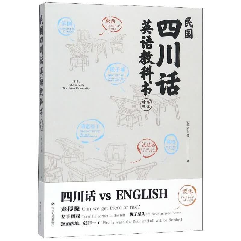 民国四川话英语教科书 【加】启尔德 四川人民出版社有限公司