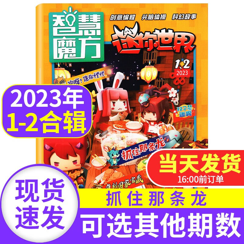 【新期到】迷你世界思维训练营杂志2023/2022/2021年【单本多期可选另有2023年新期】青少年学生科幻故事思维训练创意玩具游戏期刊非2020 2023年1.2月合刊【抓住那条龙】
