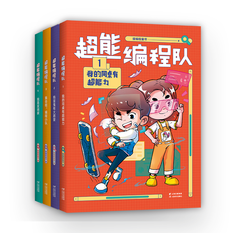 超能编程队 4册 猿编程童书 搞笑校园故事 掌握分解归纳评估算法抽象思维固基础知识解决学科难题 三四五六年级小学生课外阅读书籍 超能编程队14套装