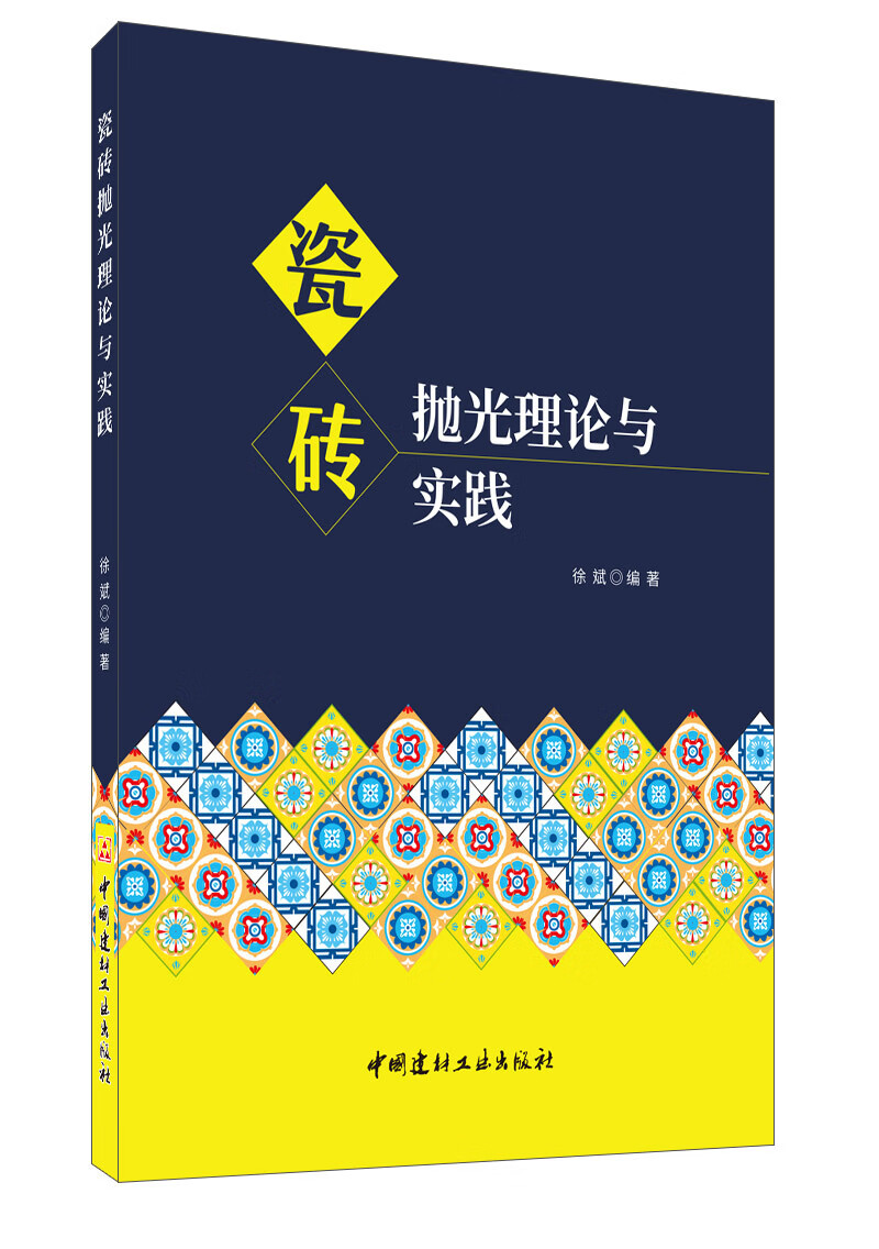 瓷砖抛光理论与实践徐斌9787516029046