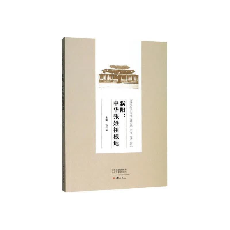 濮阳：中华张姓祖根地 张新斌 传记 9787571102821