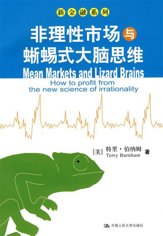 非理性市场与蜥蜴式大脑思维