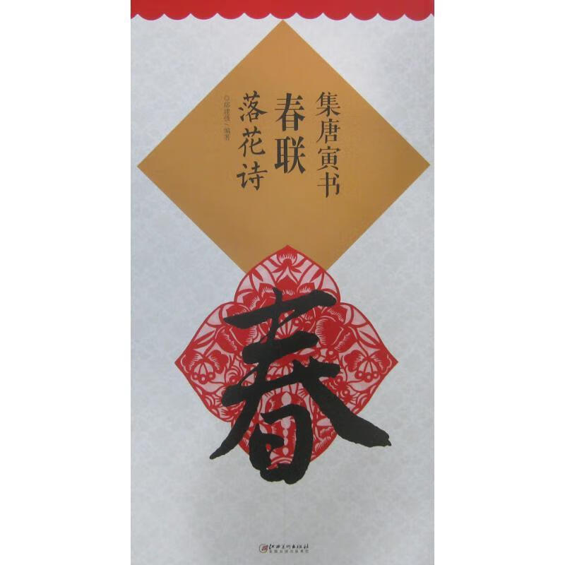 集唐寅书春联