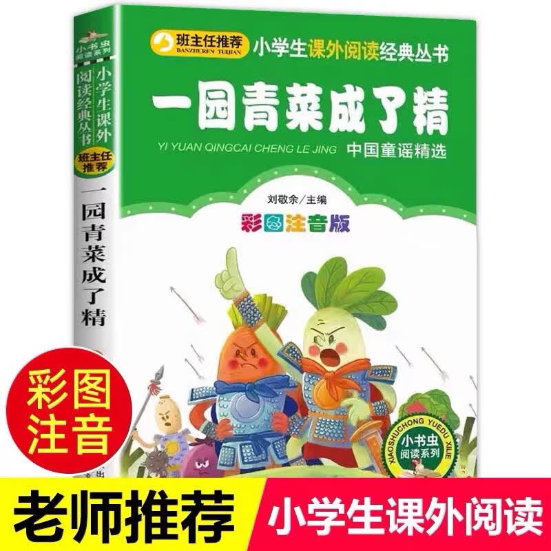 没头脑和不高兴(注音版)任溶溶/2020推荐一二年级小学生阅读指导书目/中国幽默儿童文学/一二年级上下册教材 一园青菜成了精（注音版）（1-2年级）