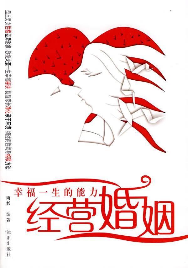 经营婚姻－幸福一生的能力