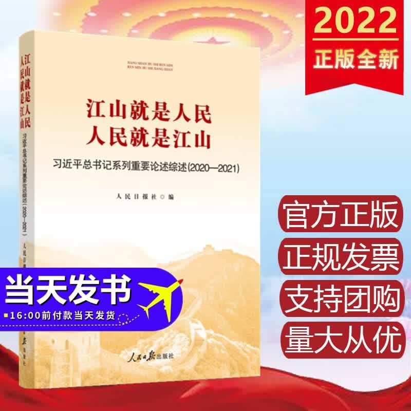 包邮速发 江山就是人民 人民就是江山——习近平总书记系列重要论述综述（2020-2021） 人民日报出版社