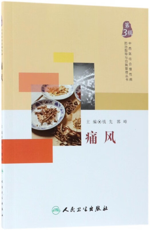 痛风/中西医结合慢性病防治指导与自我管理丛书