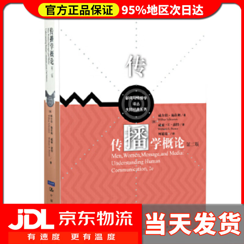 传播学概论 威尔伯·施拉姆 中国人民大学出版社 9787300122144