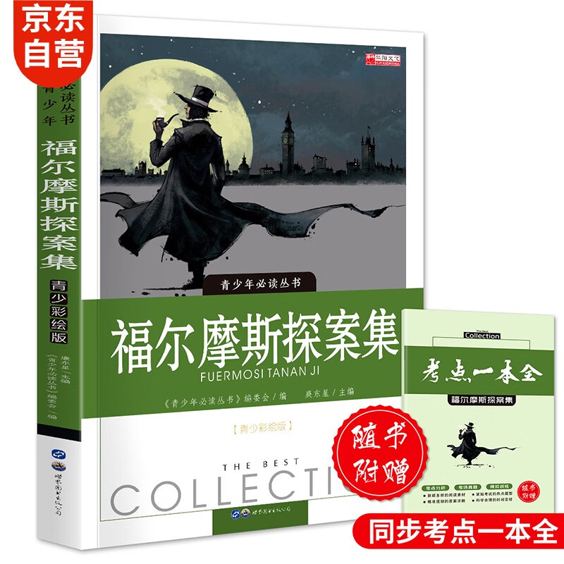 福尔摩斯探案集 中小学生课外阅读书籍侦探推理逻辑思维训练书籍经典侦探悬疑推理小说