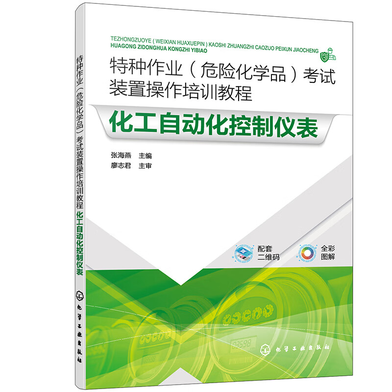特种作业（危险化学品）考试装置操作培训教程 化工自动化控制仪表