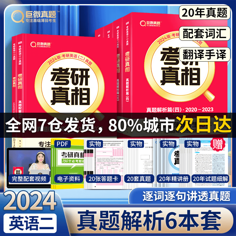 【当当官方现货 赠价值49元配套课程资料】2024考研真相英语一二 24考研英语 2009-2023历年真题试卷真题手译篇配套词汇 搭词汇闪过长难句闪过默写本 可搭张剑肖秀荣徐涛腿姐李永乐李林汤家凤